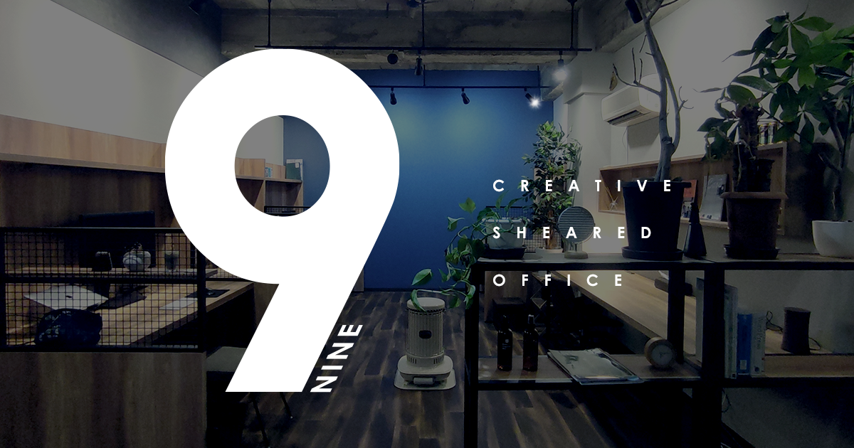 奈良のシェアオフィス NINE（ナイン）| 固定席・コワーキング